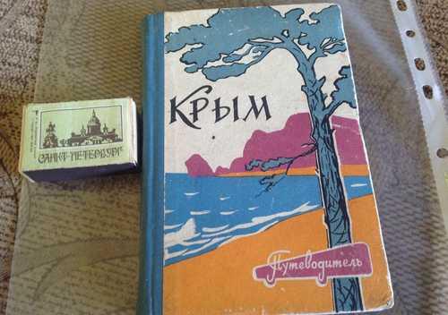 Путеводитель,Крым, 1963 г