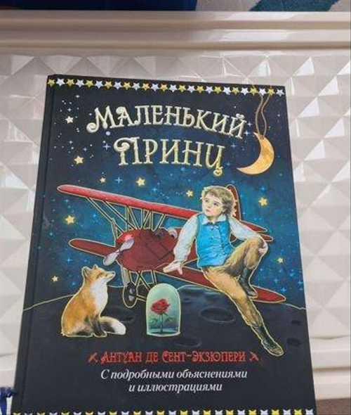 Подарочная книга "Маленький принц"