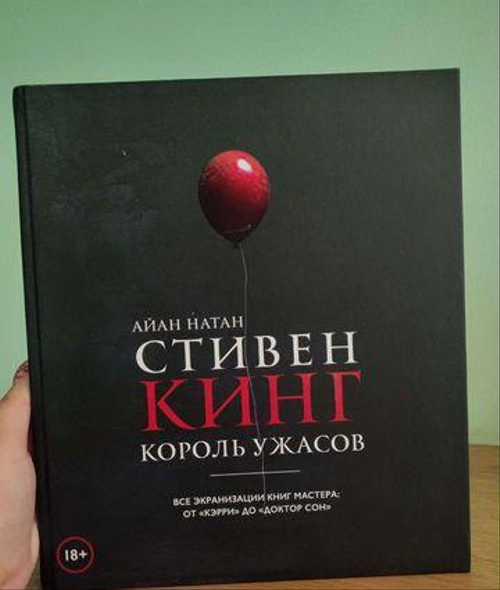 Стивен Кинг. Король ужасов. Все экранизации книг