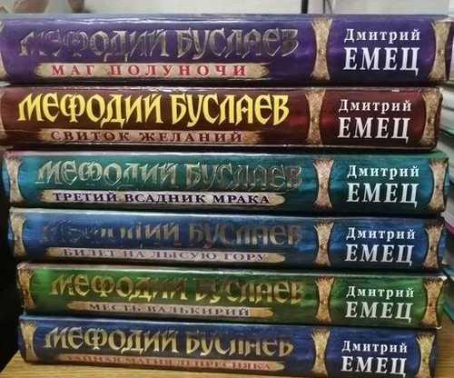 Серия книг Мефодий Буслаев, Дмитрий Емец