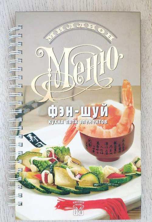 Книга Меню Фэн-Шуй