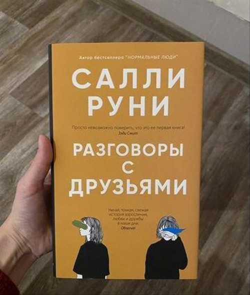 Книга Салли Руни Разговоры с друзьями