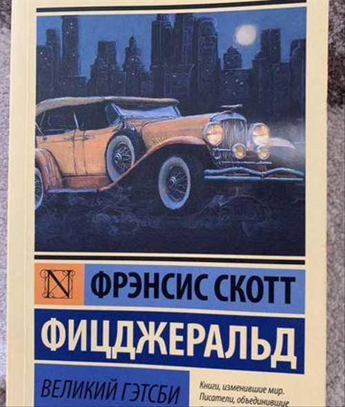 Книга «Великий Гэтсби»