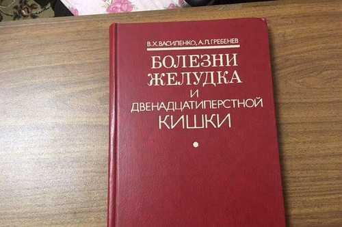 Болезни желудка и двенадцатиперстной кишки 1981 го