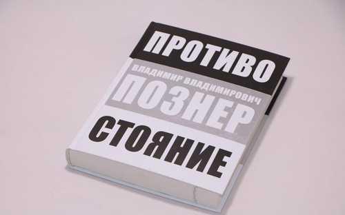 В. Познер "Противостояние" (с автографом автора)