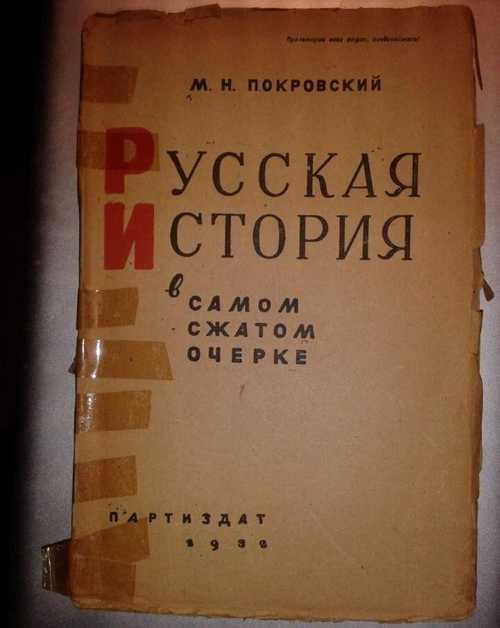 Н б покровский. Русская история в самом сжатом очерке. М.Н Покровский книги. Русская история в самом сжатом очерке Покровский. Русская история в самом сжатом очерке 1967.