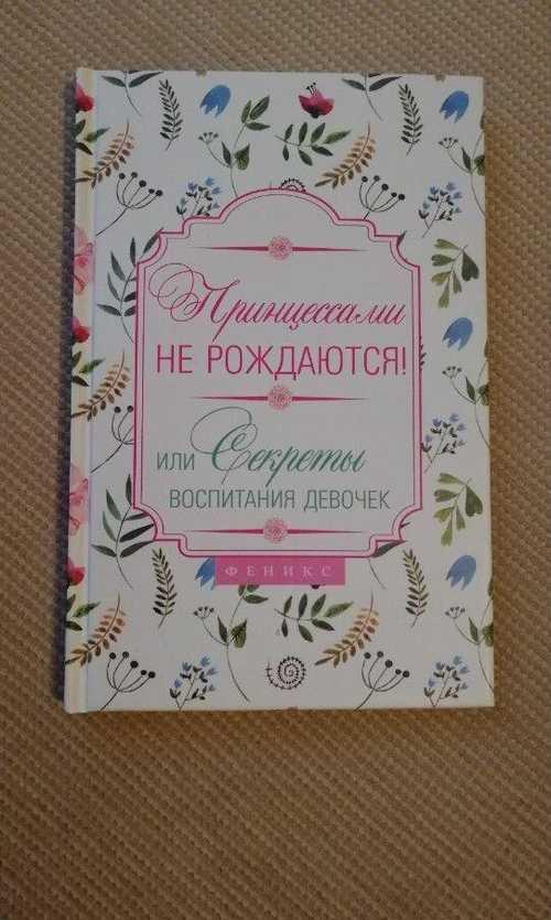 Принцессами не рождаются Или секреты воспитания де