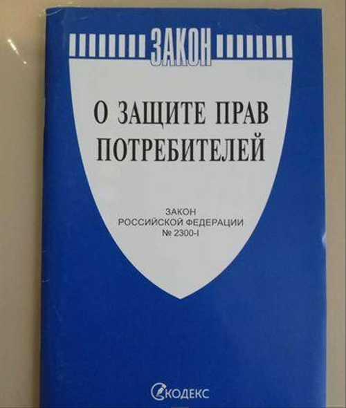 Закон о защите прав потребителей