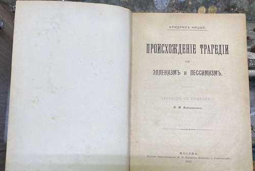 Книга Элленизм и пессимизм 1902 г. Ницше Ф