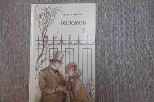 Книга. Гончаров И.А. Обломов