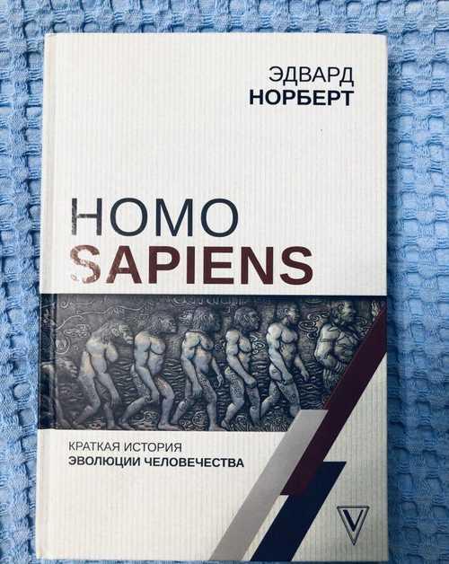 Homo книга. Homo sapiens краткая история человечества.