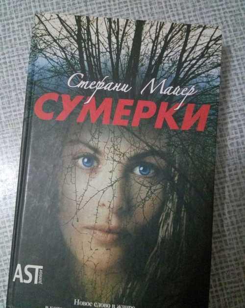 Стефани Майер Сумерки