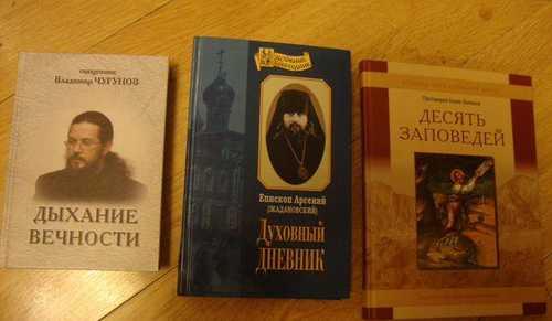 Духовная литература. 10 Заповедей книга протоиерей Борис Балашов купить. Свете тихий в трех томах Арсений духовное купить на авито.