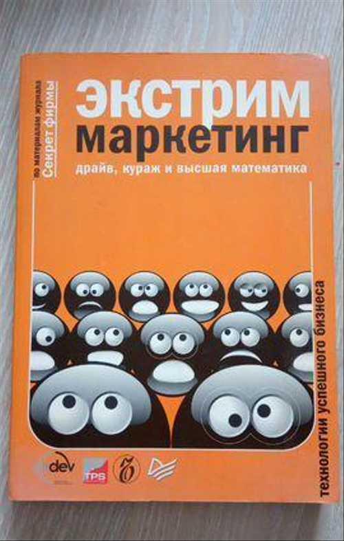 Книга "Экстрим маркетинг. Драйв, кураж и высшая ма