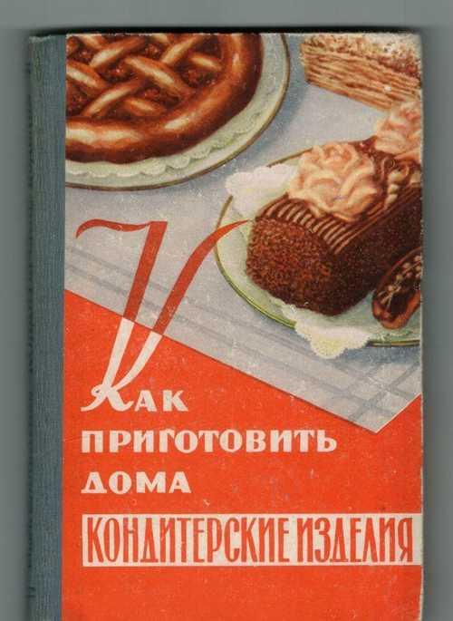 Как приготовить дома кондитерские и др., 1959 год