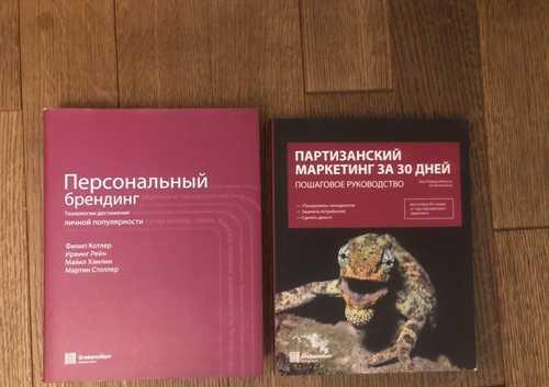 Книги: Партизанский маркетинг, Персональный бренди