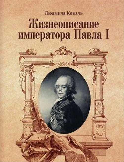 "Жизнеописание императора Павла I" Л. В. Коваль