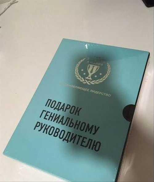 Бизнес литература Подарок гениальному руководителю