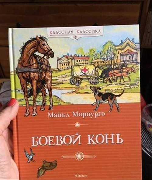 Книга «Боевой конь»