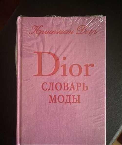 Книга Dior словарь моды новая