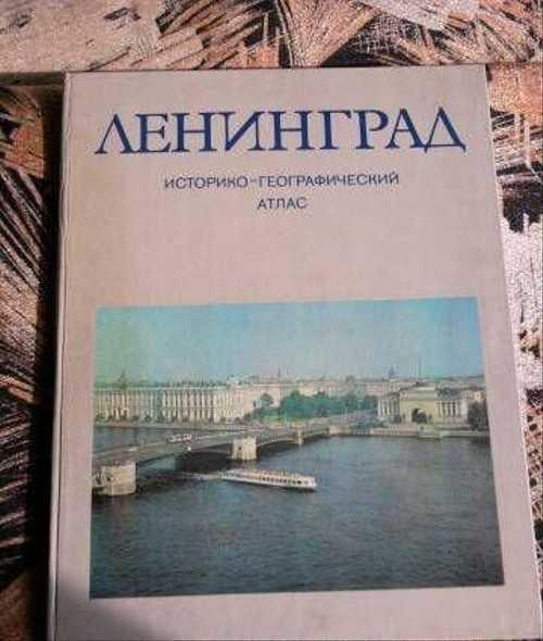 Книга Ленинград Историко-географический атлас 198