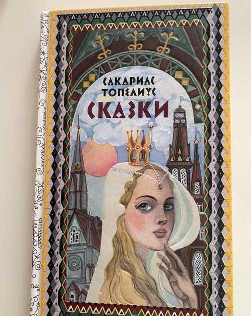 Новая книга Сакариас Топелиус Сказки из-вообще реч