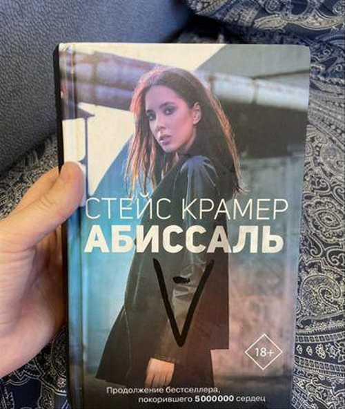 Книга Стейс Крамер «Абиссаль»