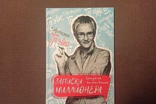 «Записки миллионера» Наталья Грэйс -книга бумажная