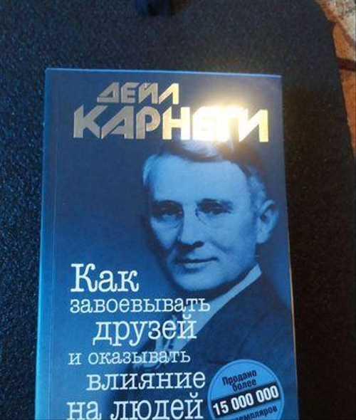 Дейл карнеги как завоевать друзей аудиокнига. Дейл Карнеги как перестать беспокоиться и начать жить. Дейл Корнеги "как завоёвывать друзей и оказывать влияние на людей". Карнеги как пересиать бесп. Как перестать беспокоиться и начать жить Дейл Карнеги книга.