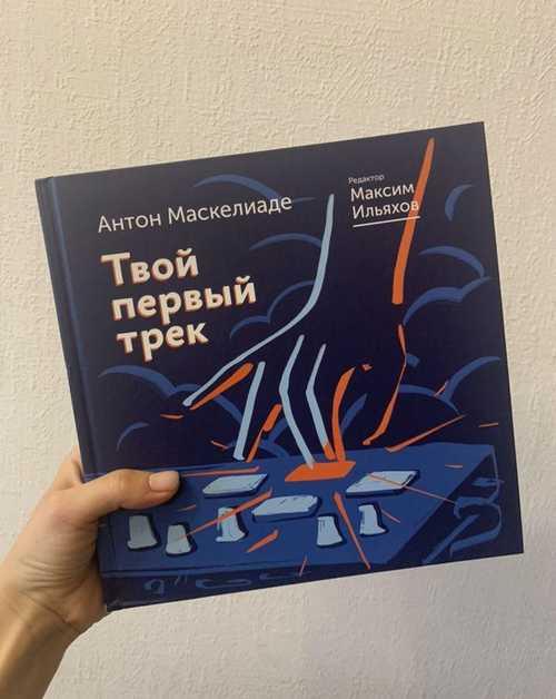 Книга Твой первый трек. Антон Маскелиаде