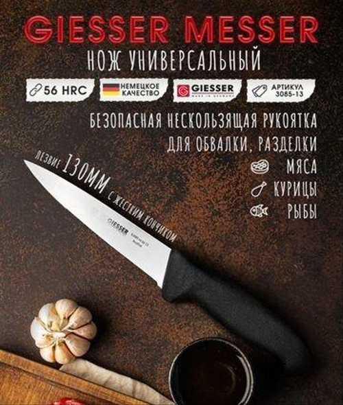 Профессиональный нож для разделки мяса Giesser 13
