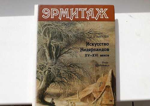 Книга Эрмитаж Искусство Нидерландов 15-16 веков