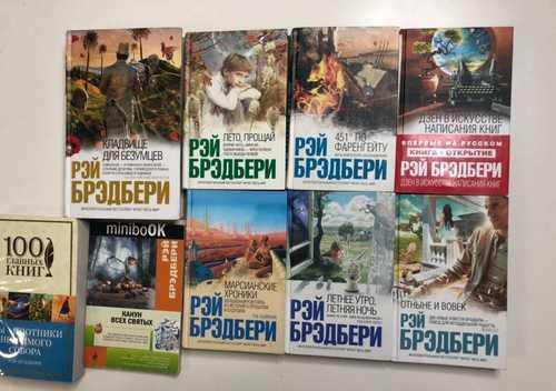 Рэй Брэдбери книга сборник коллекция