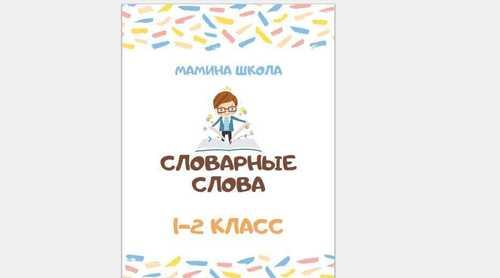 Русский язык. Словарные слова 1-2 и 3-4 классы