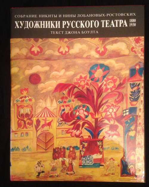 Художники русского театра 1880-1930. Собрание Ники