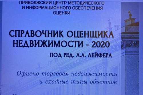 Лейфер л а справочник оценщика недвижимости. Справочник оценщика недвижимости Лейфер 2020.