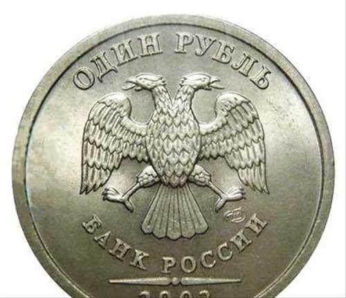 1 рубль 2003 г