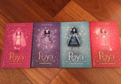 Холли Вэбб «Роуз» 4 книги