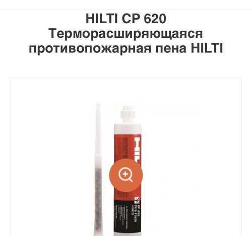 Hilti CP 620 Терморасширяющаяся противопожарная пе