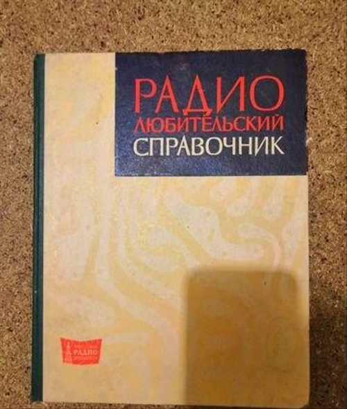 Книги по радио и электротехнике