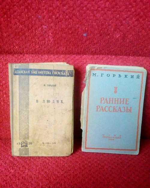 Горький, старинные книги 1930г и 1946г