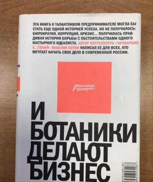 Культовая книга «И ботаники делают бизнес»