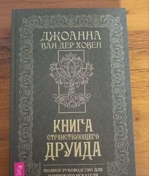 Книга странствующего Друида