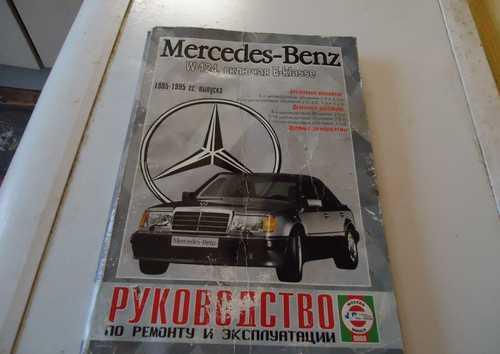 Mercedes Benz w124 85-95 книга по ремонту