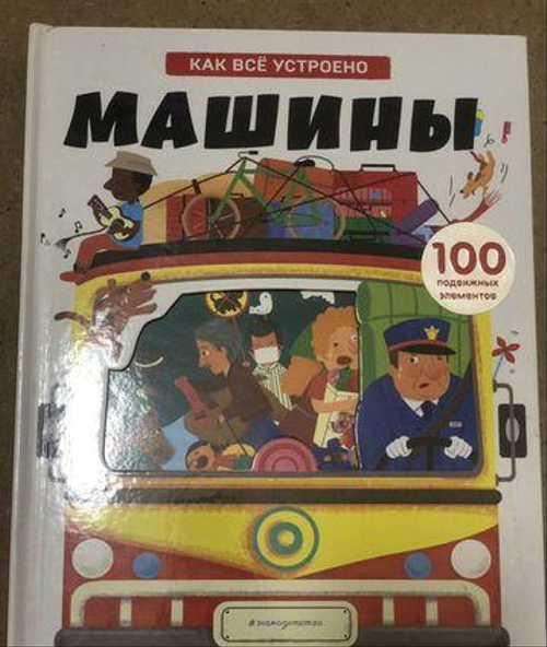 Машины потрясающая книга с обьемными картинками и