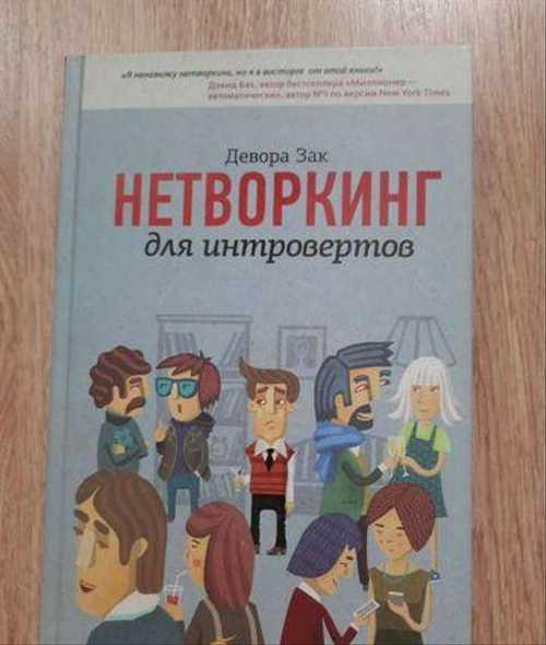 Книга Нетворкинг для интровертов