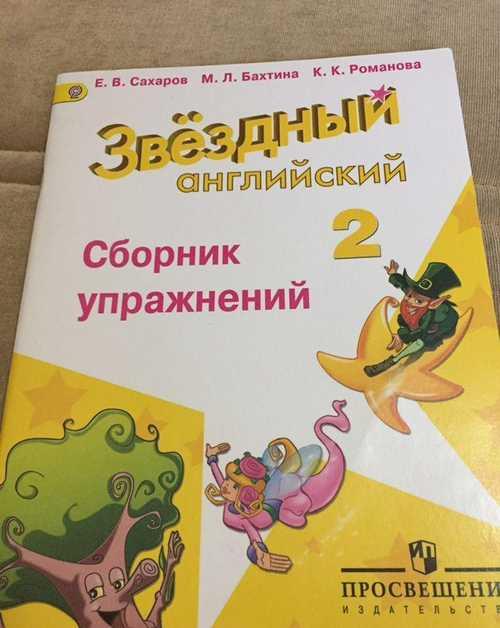 Сахаров сборник упражнений звездный английский 2