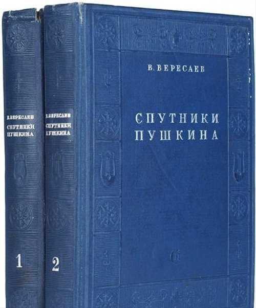 Вересаев, В. Спутники Пушкина, 1937 г