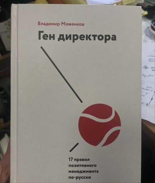 Книга "Ген директора" Владимир Моженков