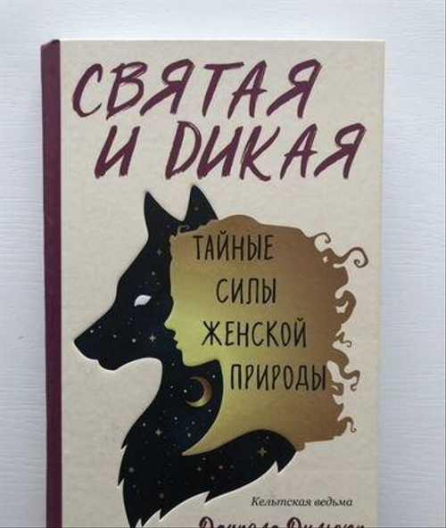 Книга «Святая и дикая»